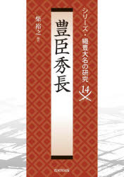 柴裕之／編著シリーズ・織豊大名の研究 14本詳しい納期他、ご注文時はご利用案内・返品のページをご確認ください出版社名戎光祥出版出版年月2024年11月サイズ384P 21cmISBNコード9784864035477人文 日本史 日本中世史商...