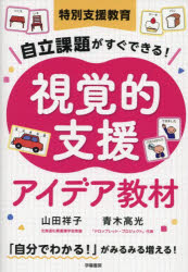 山田祥子／著 青木高光／著本詳しい納期他、ご注文時はご利用案内・返品のページをご確認ください出版社名学陽書房出版年月2025年11月サイズ115P 21cmISBNコード9784313655478教育 特別支援教育 知的障害・発達障害等商品...