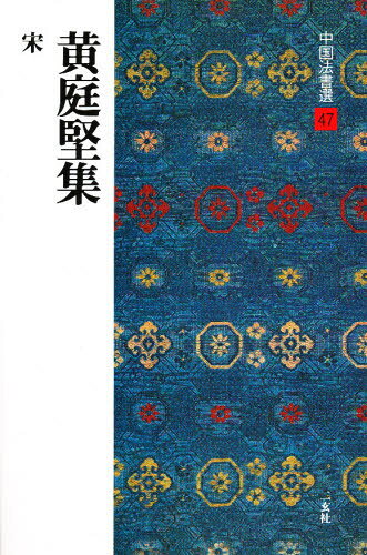 大野 修作 他中国法書選 47本詳しい納期他、ご注文時はご利用案内・返品のページをご確認ください出版社名二玄社出版年月1989年03月サイズ63P 30cmISBNコード9784544005479芸術 書道 書道一般商品説明中国法書選 47...