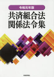財経詳報社／編本詳しい納期他、ご注文時はご利用案内・返品のページをご確認ください出版社名財経詳報社出版年月2019年07月サイズ872P 30cmISBNコード9784881775479法律 他法律 社会保障法商品説明共済組合法関係法令集 ...