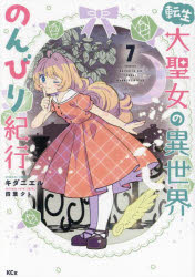 キダニエル／漫画 四葉夕卜／原作KCx本[コミック]詳しい納期他、ご注文時はご利用案内・返品のページをご確認ください出版社名講談社出版年月2024年03月サイズ159P 19cmISBNコード9784065355480コミック 少女（中高生...