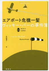 ヘレン・ウェルズ／著 友田葉子／訳論創海外ミステリ 178 ヴィンテージ・ジュヴナイル本詳しい納期他、ご注文時はご利用案内・返品のページをご確認ください出版社名論創社出版年月2016年08月サイズ256P 20cmISBNコード978484...
