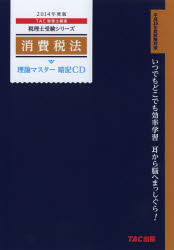 税理士受験シリーズ 理論マスター暗記CDCDブック詳しい納期他、ご注文時はご利用案内・返品のページをご確認ください出版社名タック出版年月2013年10月サイズISBNコード9784813255482経営 会計・税務資格 税理士商品説明CD ...