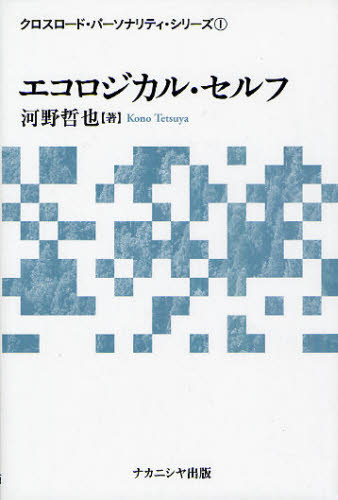 河野哲也／著クロスロード・パーソナリティ・シリーズ 1本詳しい納期他、ご注文時はご利用案内・返品のページをご確認ください出版社名ナカニシヤ出版出版年月2011年04月サイズ146P 19cmISBNコード9784779505485人文 心理...