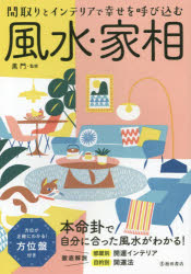 黒門／監修本詳しい納期他、ご注文時はご利用案内・返品のページをご確認ください出版社名池田書店出版年月2021年02月サイズ240P 21cmISBNコード9784262155487趣味 占い 風水占い商品説明風水・家相 間取りとインテリアで...