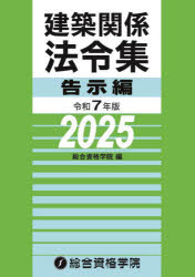 総合資格学院／編本詳しい納期他、ご注文時はご利用案内・返品のページをご確認ください出版社名総合資格出版年月2024年11月サイズ1331P 26cmISBNコード9784864175487工学 建築工学 建築工学一般商品説明建築関係法令集 ...