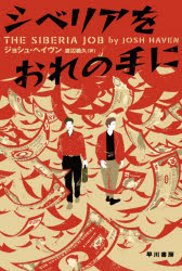 ジョシュ・ヘイヴン／著 渡辺義久／訳ハヤカワ文庫 NV 1548本詳しい納期他、ご注文時はご利用案内・返品のページをご確認ください出版社名早川書房出版年月2026年01月サイズ406P 16cmISBNコード9784150415488文庫 ...