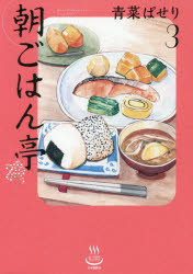青菜ぱせり／著コミック 597 思い出食堂コミックス本[コミック]詳しい納期他、ご注文時はご利用案内・返品のページをご確認ください出版社名少年画報社出版年月2019年10月サイズ141P 21cmISBNコード9784785965488コミ...