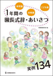 教育開発研究所／編本詳しい納期他、ご注文時はご利用案内・返品のページをご確認ください出版社名教育開発研究所出版年月2022年02月サイズ295P 21cmISBNコード9784865605488教育 保育実務 行事商品説明保育園・幼稚園・こ...