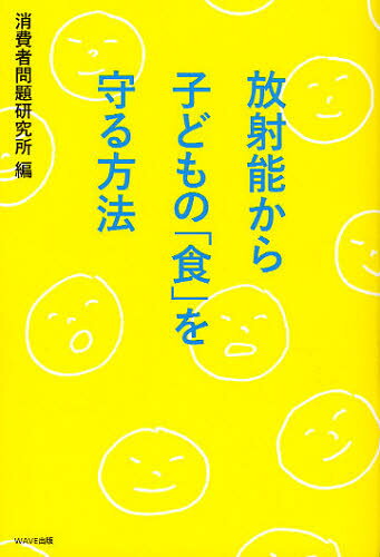 消費者問題研究所／編本詳しい納期他、ご注文時はご利用案内・返品のページをご確認ください出版社名WAVE出版出版年月2011年12月サイズ143P 19cmISBNコード9784872905489生活 家事・マナー くらしの知恵・節約商品説明...
