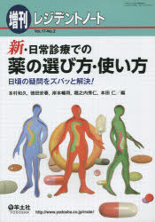 本村和久／編 徳田安春／編 岸本暢将／編 堀之内秀仁／編 本田仁／編本詳しい納期他、ご注文時はご利用案内・返品のページをご確認ください出版社名羊土社出版年月2015年04月サイズ307P 26cmISBNコード9784758115490薬学...