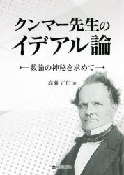 高瀬正仁／著本詳しい納期他、ご注文時はご利用案内・返品のページをご確認ください出版社名現代数学社出版年月2021年01月サイズ177P 21cmISBNコード9784768705490理学 数学 数学一般商品説明クンマー先生のイデアル論 数...