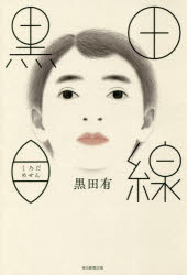 黒田有／著本詳しい納期他、ご注文時はご利用案内・返品のページをご確認ください出版社名毎日新聞出版出版年月2018年10月サイズ204P 19cmISBNコード9784620325491エンターテイメント TV映画タレント・ミュージシャン お...