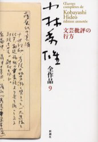 小林秀雄／著小林秀雄全作品 9本詳しい納期他、ご注文時はご利用案内・返品のページをご確認ください出版社名新潮社出版年月2003年06月サイズ264P 20cmISBNコード9784106435492文芸 文学全集 著者別全集商品説明小林秀雄...