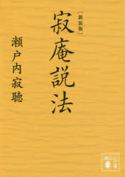 瀬戸内寂聴／〔著〕講談社文庫 せ1-79本詳しい納期他、ご注文時はご利用案内・返品のページをご確認ください出版社名講談社出版年月2016年12月サイズ217P 15cmISBNコード9784062935494文庫 日本文学 講談社文庫商品説...