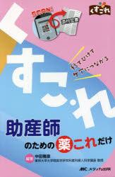 中田雅彦／編著くすこれ本詳しい納期他、ご注文時はご利用案内・返品のページをご確認ください出版社名メディカ出版出版年月2021年04月サイズ263P 16cmISBNコード9784840475495看護学 保健助産 助産商品説明助産師のための...