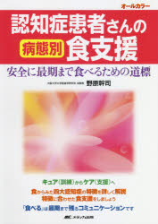 野原幹司／著本詳しい納期他、ご注文時はご利用案内・返品のページをご確認ください出版社名メディカ出版出版年月2018年07月サイズ145P 26cmISBNコード9784840465496看護学 臨床看護 栄養管理商品説明認知症患者さんの病態...