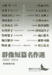 辻原登／〔ほか著〕 群像編集部／編講談社文芸文庫 くK3本詳しい納期他、ご注文時はご利用案内・返品のページをご確認ください出版社名講談社出版年月2018年05月サイズ377P 16cmISBNコード9784065115497文庫 学術・教養...