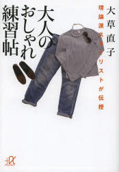 大草直子／〔著〕講談社＋α文庫 C177-2本詳しい納期他、ご注文時はご利用案内・返品のページをご確認ください出版社名講談社出版年月2014年03月サイズ188P 16cmISBNコード9784062815499文庫 雑学文庫 講談社＋α文...