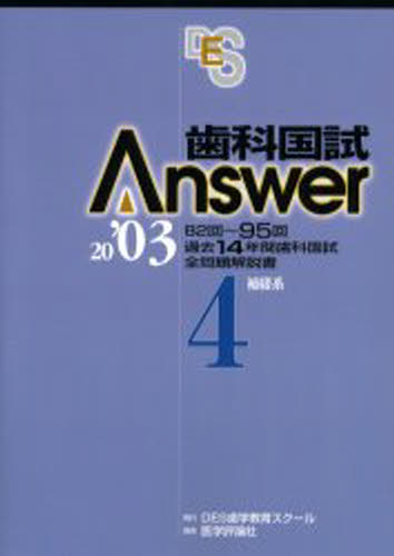 Answer編集委員会／編集本詳しい納期他、ご注文時はご利用案内・返品のページをご確認ください出版社名DES歯学教育スクール出版年月2002年08月サイズ539P 図版84P 26cmISBNコード9784872115499医学 歯科学 歯...