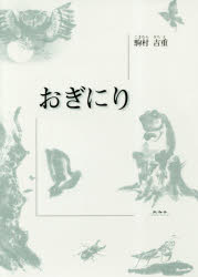 駒村吉重／著本詳しい納期他、ご注文時はご利用案内・返品のページをご確認ください出版社名未知谷出版年月2018年05月サイズ132P 19cmISBNコード9784896425499文芸 詩・詩集 詩・詩集（日本）商品説明おぎにりオギニリ※ペ...