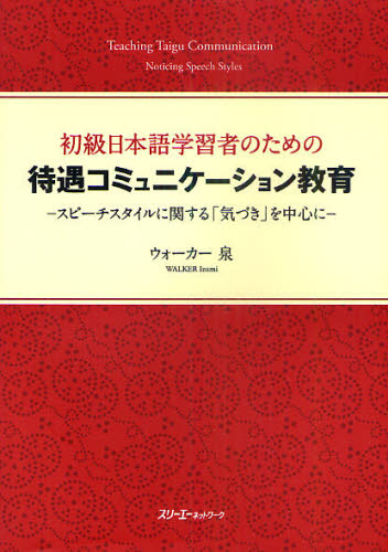 ウォーカー泉／著本詳しい納期他、ご注文時はご利用案内・返品のページをご確認ください出版社名スリーエーネットワーク出版年月2011年01月サイズ350P 21cmISBNコード9784883195503語学 日本語 NIHONGO商品説明初級...
