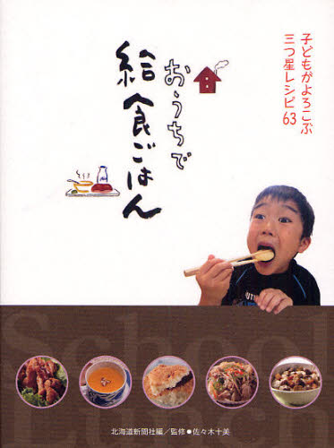 北海道新聞社／編 佐々木十美／監修本詳しい納期他、ご注文時はご利用案内・返品のページをご確認ください出版社名北海道新聞社出版年月2010年04月サイズ127P 20cmISBNコード9784894535503生活 家庭料理 家庭料理その他商...