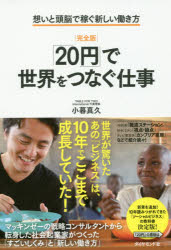 小暮真久／著本詳しい納期他、ご注文時はご利用案内・返品のページをご確認ください出版社名ダイヤモンド社出版年月2018年10月サイズ253P 19cmISBNコード9784478105504ビジネス ビジネス教養 経営者商品説明「20円」で世...