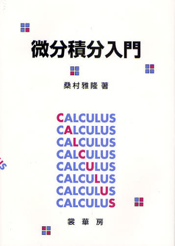 桑村雅隆／著本詳しい納期他、ご注文時はご利用案内・返品のページをご確認ください出版社名裳華房出版年月2008年11月サイズ269P 21cmISBNコード9784785315504理学 数学 微分・積分商品説明微分積分入門ビブン セキブン ...