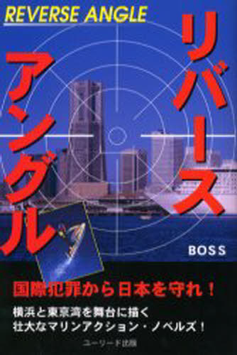 BOSS／著本詳しい納期他、ご注文時はご利用案内・返品のページをご確認ください出版社名ユーリード出版出版年月2005年05月サイズ197P 19cmISBNコード9784901825504文芸 日本文学 ミステリー小説商品説明リバースアング...