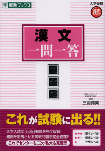 三羽邦美／著東進ブックス 大学受験高速マスターシリーズ本詳しい納期他、ご注文時はご利用案内・返品のページをご確認ください出版社名ナガセ出版年月2012年09月サイズ253P 19cmISBNコード9784890855506高校学参 大学受験...