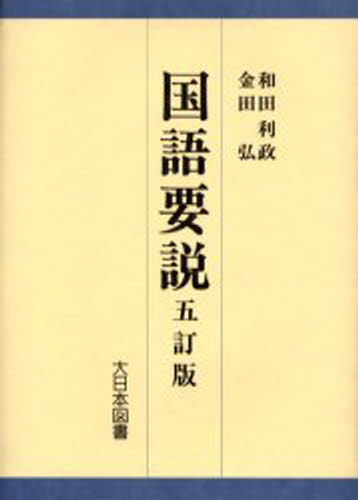 和田利政／著 金田弘／著本詳しい納期他、ご注文時はご利用案内・返品のページをご確認ください出版社名大日本図書出版年月2003年01月サイズ174P 22cmISBNコード9784477015507人文 国語学 国語学商品説明国語要説コクゴ ...