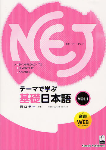 西口光一／著本詳しい納期他、ご注文時はご利用案内・返品のページをご確認ください出版社名くろしお出版出版年月2012年04月サイズ201P 26cmISBNコード9784874245507語学 日本語 NIHONGO商品説明NEJ A NEW...