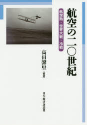 高田馨里／編著明治大学国際武器移転史研究所研究叢書 5本詳しい納期他、ご注文時はご利用案内・返品のページをご確認ください出版社名日本経済評論社出版年月2020年03月サイズ424P 22cmISBNコード9784818825512人文 歴史...