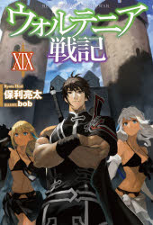 保利亮太／著HJ NOVELS HJN09-19本詳しい納期他、ご注文時はご利用案内・返品のページをご確認ください出版社名ホビージャパン出版年月2021年07月サイズ215P 19cmISBNコード9784798625515文芸 日本文学 ...