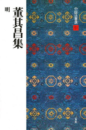 中国法書選 51本詳しい納期他、ご注文時はご利用案内・返品のページをご確認ください出版社名二玄社出版年月1989年10月サイズ75P 30cmISBNコード9784544005516芸術 書道 書道一般商品説明中国法書選 51チユウゴク ホ...