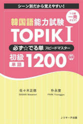 佐々木正徳／著 朴永奎／著本詳しい納期他、ご注文時はご利用案内・返品のページをご確認ください出版社名Jリサーチ出版出版年月2022年03月サイズ383P 19cmISBNコード9784863925519語学 語学検定 ハングル語商品説明韓国...