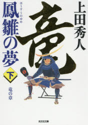 上田秀人／著光文社文庫 う16-28 光文社時代小説文庫本詳しい納期他、ご注文時はご利用案内・返品のページをご確認ください出版社名光文社出版年月2017年11月サイズ295P 16cmISBNコード9784334775520文庫 日本文学 ...