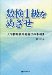 一松信／著本詳しい納期他、ご注文時はご利用案内・返品のページをご確認ください出版社名現代数学社出版年月2021年02月サイズ144P 21cmISBNコード9784768705520就職・資格 資格・検定 資格・検定その他商品説明数検1級を...