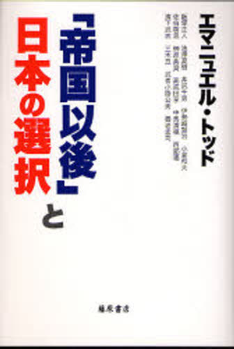 エマニュエル・トッド／ほか著本詳しい納期他、ご注文時はご利用案内・返品のページをご確認ください出版社名藤原書店出版年月2006年12月サイズ338P 20cmISBNコード9784894345522社会 政治 軍事・防衛商品説明「帝国以後」...