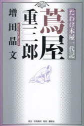 増田晶文／著本詳しい納期他、ご注文時はご利用案内・返品のページをご確認ください出版社名日刊現代出版年月2025年01月サイズ365P 19cmISBNコード9784065385524教養 ノンフィクション 人物評伝商品説明蔦屋重三郎 たわけ...