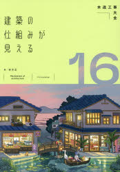 本詳しい納期他、ご注文時はご利用案内・返品のページをご確認ください出版社名エクスナレッジ出版年月2026年04月サイズ185P 21cmISBNコード9784767835525工学 建築工学 住宅建築商品説明建築の仕組みが見える 16ケンチ...