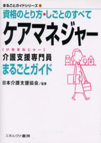 日本介護支援協会／監修まるごとガイドシリーズ 9本詳しい納期他、ご注文時はご利用案内・返品のページをご確認ください出版社名ミネルヴァ書房出版年月2001年12月サイズ149P 21cmISBNコード9784623035526社会 福祉 介護...