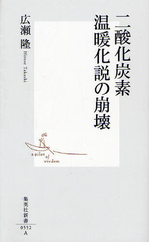 広瀬隆／著集英社新書 0552本詳しい納期他、ご注文時はご利用案内・返品のページをご確認ください出版社名集英社出版年月2010年07月サイズ222P 18cmISBNコード9784087205527新書・選書 教養 集英社新書商品説明二酸化...