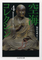 空海／著 福田亮成／校訂・訳ちくま学芸文庫 ク10-4本詳しい納期他、ご注文時はご利用案内・返品のページをご確認ください出版社名筑摩書房出版年月2013年11月サイズ595P 15cmISBNコード9784480095527文庫 学術・教養...