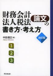 中田信正／著本詳しい納期他、ご注文時はご利用案内・返品のページをご確認ください出版社名同文舘出版出版年月2013年09月サイズ170P 21cmISBNコード9784495865528経営 税務 税務その他商品説明財務会計・法人税法論文の書...