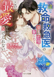 佐倉伊織／著ベリーズ文庫 さ2-34 ドクターヘリシリーズ本詳しい納期他、ご注文時はご利用案内・返品のページをご確認ください出版社名スターツ出版出版年月2024年03月サイズ313P 15cmISBNコード9784813715528文庫 テ...