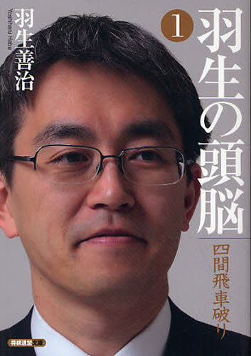 羽生善治／著将棋連盟文庫本詳しい納期他、ご注文時はご利用案内・返品のページをご確認ください出版社名日本将棋連盟出版年月2010年05月サイズ446P 15cmISBNコード9784839935528趣味 囲碁・将棋 将棋商品説明羽生の頭脳 ...