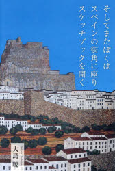 大島暁／著本詳しい納期他、ご注文時はご利用案内・返品のページをご確認ください出版社名秀明大学出版会出版年月2026年03月サイズ255P 19cmISBNコード9784915855528文芸 エッセイ エッセイ商品説明そしてまたぼくはスペイ...