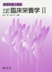 鈴木博／編著 中村丁次／編著管理栄養士講座本詳しい納期他、ご注文時はご利用案内・返品のページをご確認ください出版社名建帛社出版年月2015年09月サイズ371P 26cmISBNコード9784767905532理学 家政学 家政学資格試験商...